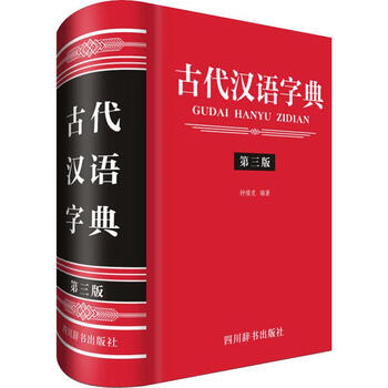 古代汉语字典 第3版 钟维克  书籍