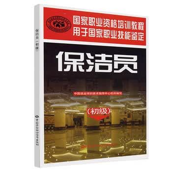 书籍 保洁员(初级)/国家职业资格培训教程 中国就业培训技术指导中心 组织编写 家庭/家居 家装方法