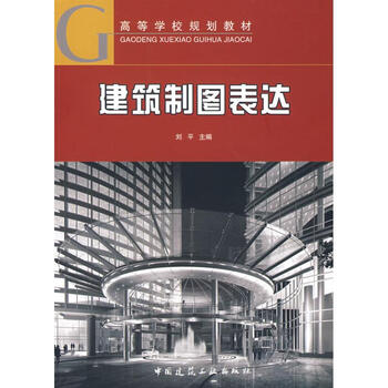 建筑制图表达(含习题集) 刘平  主编 