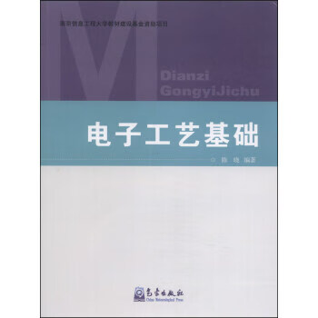 电子工艺基础