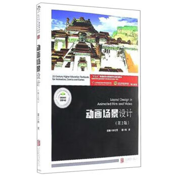动画场景设计 韩笑,孙立军 著