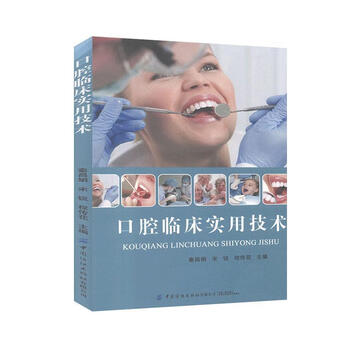 口腔临床实用技术  医学 9787518062980