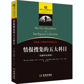 情报搜集的五大科目(全新中文译本)