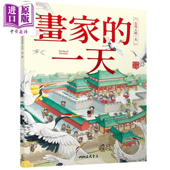 画家的一天 港台原版 段张取艺工作室 三民书局 中国古代史 / 历史漫画