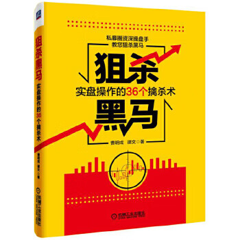 狙杀黑马:实盘操作的36个擒杀术