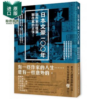 现货日本文豪一年 说作家的怪诞 聊作家的文学 港台原版图书籍台版正版进口繁体中文 户田一康K