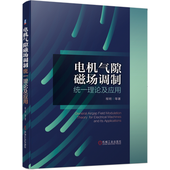 电机气隙磁场调制统一理论及应用(精)