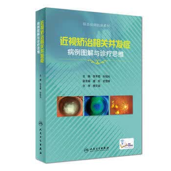 近视矫治相关并发症病例图解与诊疗思维