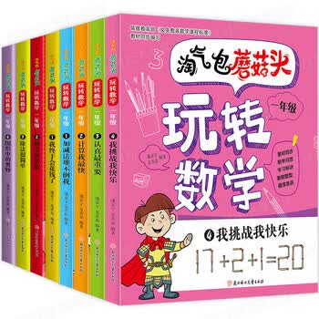 全8册 淘气包蘑菇头玩转数学 彩图注音版 数学故事书好好玩的趣味数学益智成长故事书数学绘本 小学生一
