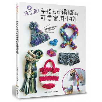 预售 免工具！手指就能编织的可爱实用小物 雅书堂