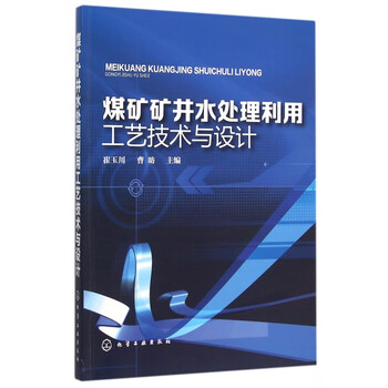 煤矿矿井水处理利用工艺技术与设计