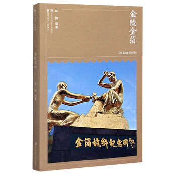 金陵金箔/符号江苏口袋本