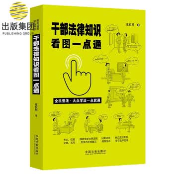 干部法律知识看图一点通
