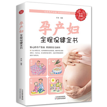【正版彩色图解】孕产妇全程保健全书 根据准妈妈的切身需求定制怀孕期全程孕产妇保健知识孕期胎教故事书籍