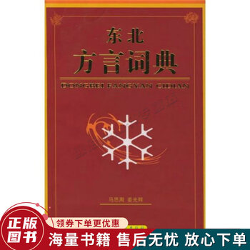 东北方言词典