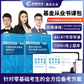 2022版基金从业资格考试教材书 21天陪你过基金从业 3科组合套装 【书课包】科目一三基金法律法规+私募股权