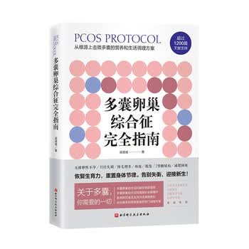多囊卵巢综合征完全指南 梁湛威著 新书