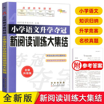 全新版 小学语文升学夺冠新阅读训练大集结 小考基础知识运用文学常识训练课外阅读辅导书小升初考试