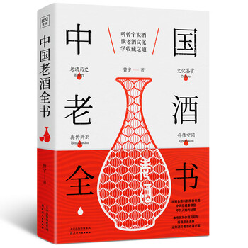 中国老酒全书 曾宇  书籍