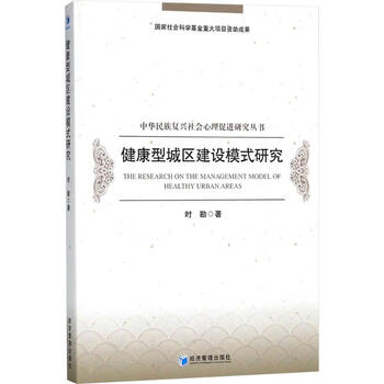 健康型城区建设模式研究 时勘  书籍