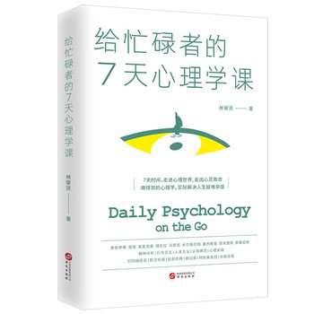 给忙碌者的7天心理学课