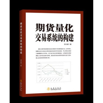   期货量化交易的构建 田志超  地震出版社