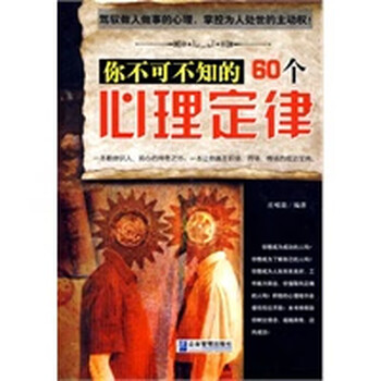 你不可不知的60个心理定律【正版图书】