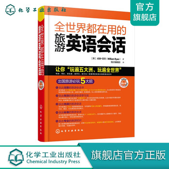 全世界都在用的旅游英语会话