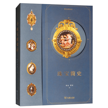 珠宝简史 商务印书馆 史永 贺贝