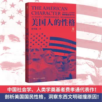美国人的性格（国家与人 丛书重磅作品！）