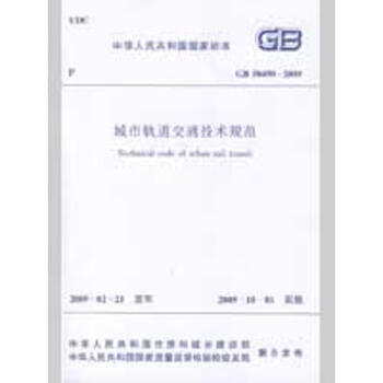 GB50490-2009城市轨道交通技术规范