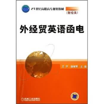 外经贸英语函电 万宁,潘维琴 机械工业出版社