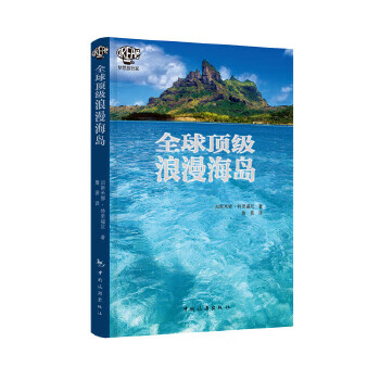 全球浪漫海岛