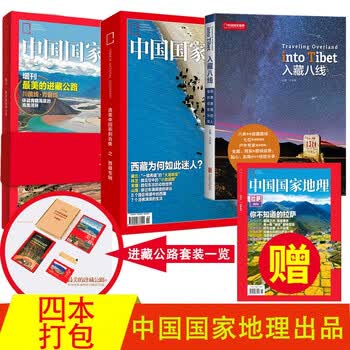 【赠2021年拉萨特刊】中国国家地理杂志 西藏专辑+最美的进藏公路+入藏八线 共4本超值装 西藏为何如此迷人 你不知道的拉萨 文化地理知识景观自然旅游期刊书
