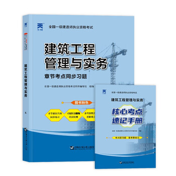 2022一级建造师章节考点同步习题 一级建造师考试用书 2022一建教材配套章节练习题 一建习题集 建筑工程管理与实务
