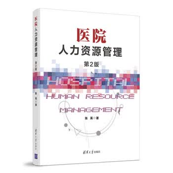 医院人力资源管理(第2版)9787302569053清华大学