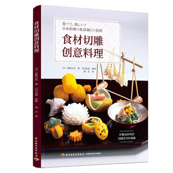 {正版新书}食材切雕创意料理9787518428601