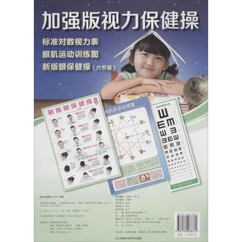 加强版视力保健操