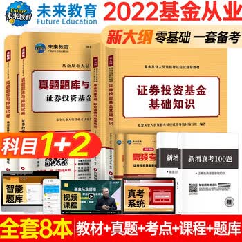 包邮2022年基金从业资格考试教材真题押题试卷证券投资基金基础知识私募股权投资基金法规道德业务规范VIP题库软件密卷班APP在线学习 科目一二：教材试卷真题考点8册
