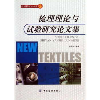 梳理理论与试验研究论文集 华用士 作 书籍