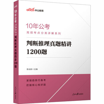 判断推理真题精讲1200题 李永新 编 书籍