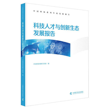 科技人才与创新生态发展报告