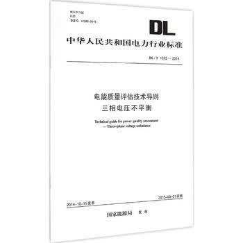 电能质量评估技术导则三相电压不平衡