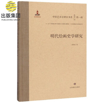 明代绘画史学研究(精)/中国艺术学研究书系