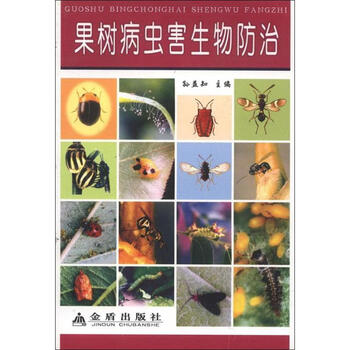 果树病虫害生物防治 孙益知 编 书籍