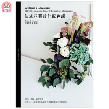 【现货】 法式花艺设计配色课 古贺朝子 中文繁体生活综合