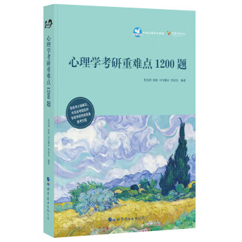 心理学考研重难点1200题