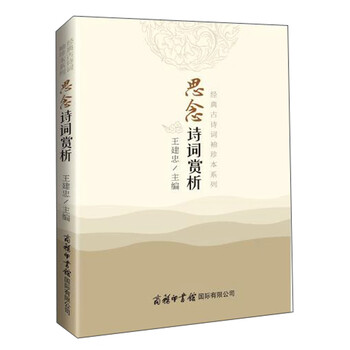 思念诗词赏析 诗歌赏析 诗词大会  小学生古诗词 诗词爱好者 2021最新版 精华版