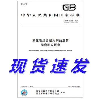 GB/T 23293-2021 氮化物结合耐火制品及其配套耐火泥浆