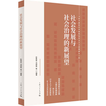 社会发展与社会治理的新展望